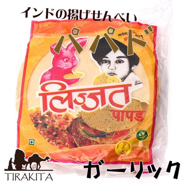 【発売日：2008年02月13日】【14cm】パパド ガーリック Papad Garlic / パパド、Papad、インドせんべい lijjat インド アジアの食材 【インドとアジアン食品・食材