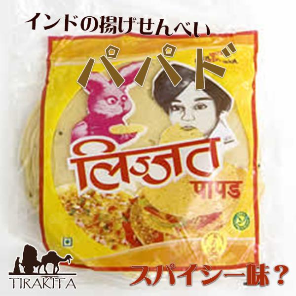 【発売日：2008年02月13日】【14cm】パパド ウラッド Papad Udad Small (lijjat) / パパド、Papad、インドせんべい lijjat インド アジアの食材 【インドとアジアン食品・食材