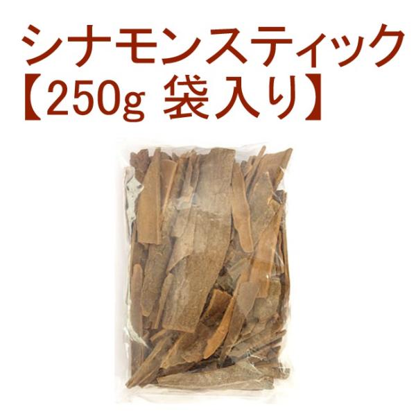 【発売日：2009年04月20日】シナモンスティック - Cinnamon Stick【250g 袋入り】 / シナモン、Cinamon  インド アジアの食材 【インドとアジアン食品・食材