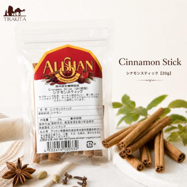 【発売日：2012年09月24日】シナモンスティック - Cinamon Stick 【20g】 / シナモン、シナモンスティック ALISHAN（アリサン） インド アジアの食材 【インドとアジアン食品・食材