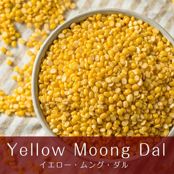 【発売日：2006年05月25日】イエロームング　ダール Moong Dal Yellow (Mogar)【1kgパック】 / ムング豆、ムング、ダール、イエロームング、Moong Dal Yellow、ダル、Dal Ambika インド ...