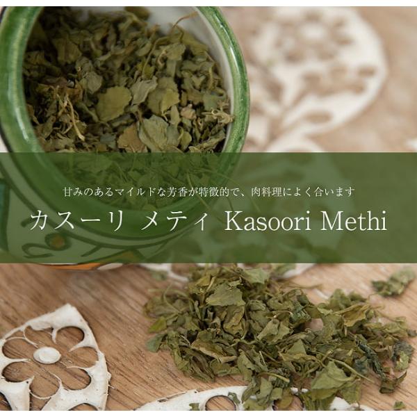 【発売日：2014年04月04日】フェヌグリーク リーフ - カスーリ メティ Kasoori Methi 【100g】 / インド料理、インド、フェヌグリーク、メティ、スパイス、フェネ Ambika（アンビカ） インド アジアの食材 【イ...