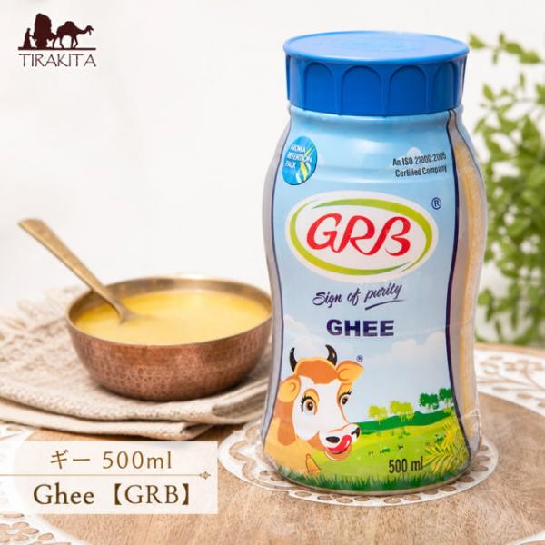 【発売日：2021年03月02日】ギー  500ml  - Ghee 【GRB】 / Ghee、ギー、バター、ギーバター、ギーオイル、アーユルヴェーダ、万能オイル GRB(ジー・アール・ビー) インド アジアの食材 【インドとアジアン食品・食材