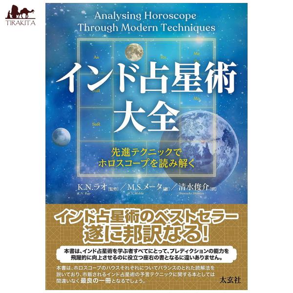 【発売日：2023年11月28日】インド占星術大全 -先進テクニックでホロスコープを読み解く- - Encyclopedia of Indian Astrology - Interpreting horoscopes with adv / ...