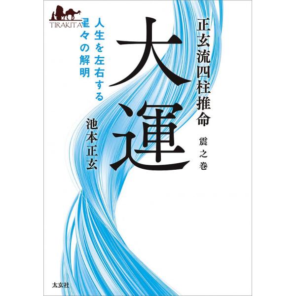 【発売日：2023年11月28日】正玄流四柱推命 震之巻 大運 -人生を左右する星々の解明- - Shogen-ryu Four Pillars of Destiny  Shin no Maki Great Luck - Clarif / ...