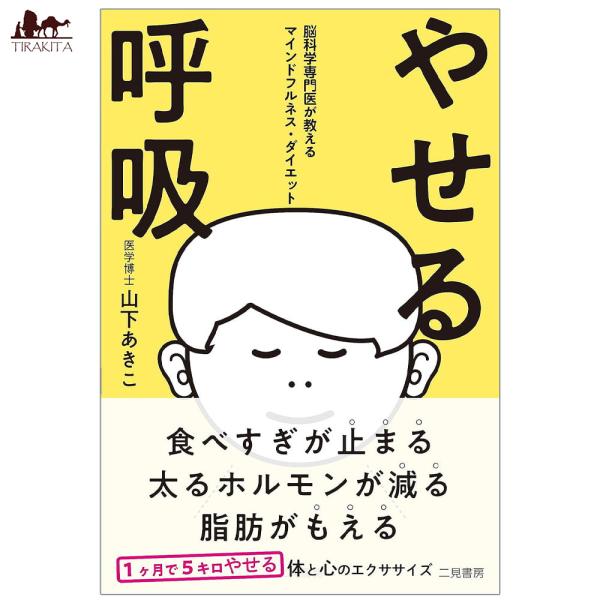 【発売日：2023年12月19日】やせる呼吸 脳科学専門医が教えるマインドフルネス・ダイエット - Breathing for weight loss: Mindfulness diet taught by a neuroscienc / ...