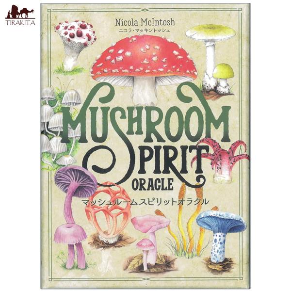【発売日：2023年12月19日】マッシルームスピリットオラクル - mushroom spirit oracle / オラクルカード、占い、カード占い、タロット 株式会社JMA・アソシエイツ／ライトワークス 印刷物 【インドとアジアの印刷...