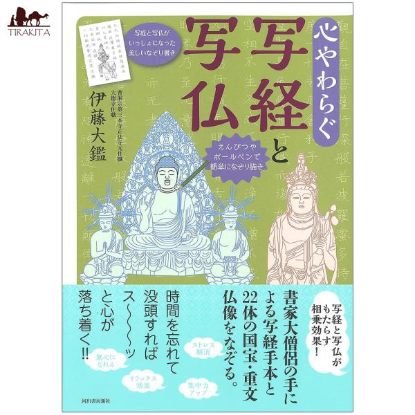 【発売日：2023年12月19日】心やわらぐ 写経と写仏 - Peaceful sutras and Buddha photos / オラクルカード、占い、カード占い、タロット 河出書房新社 宗教用品とスピリチュア