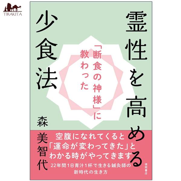 【発売日：2023年12月19日】「断食の神様」に教わった 霊性を高める少食法 - A method of eating less to increase spirituality taught by the “God of Fast / ...
