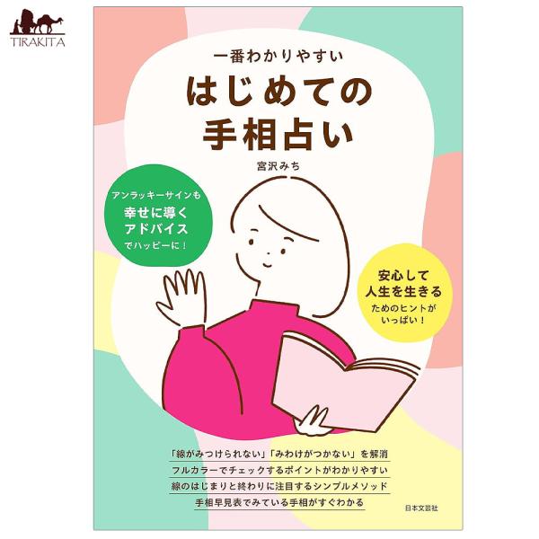 【発売日：2024年01月20日】一番わかりやすい はじめての手相占い - The easiest way to understand palm reading for beginners / オラクルカード、占い、カード占い、タロット 日...