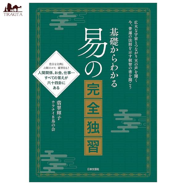 【発売日：2024年01月20日】基礎からわかる 易占いの完全独習 - Complete self-study of easy fortune-telling from the basics / オラクルカード、占い、カード占い、タロット ...