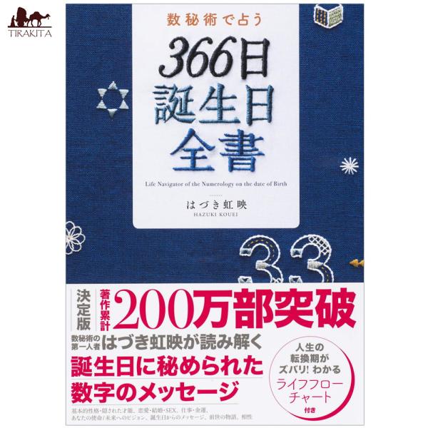【発売日：2024年01月20日】数秘術で占う　３６６日誕生日全書 - Fortune-telling with numerology 366-day birthday complete book / オラクルカード、占い、カード占い、タロ...