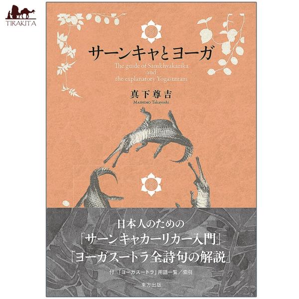 【発売日：2024年02月26日】サーンキャとヨーガ - Samkhya and yoga / オラクルカード、占い、カード占い、タロット 東方出版 宗教用品とスピリチュア