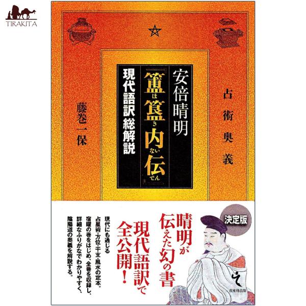 【発売日：2024年02月26日】安倍晴明『ほき内伝』現代語訳総解説 - Comprehensive commentary on the modern language translation of Seimei Abe's ``?? / ...