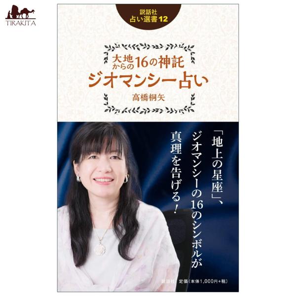 【発売日：2021年07月10日】説話社占い選書12　大地からの16の神託　ジオマンシー占い - Fortune-telling book 12 16 Shinto from the earth Geomancy fortune-te / ...