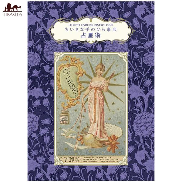 【発売日：2024年02月26日】占星術 - astrology / オラクルカード、占い、カード占い、タロット グラフィック社 宗教用品とスピリチュアル   主演俳優:Fabienne Tanti、いぶきけい