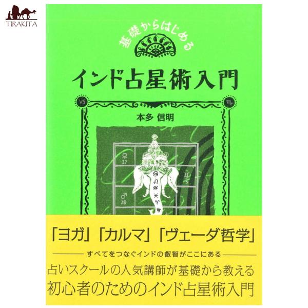 【発売日：2021年07月10日】基礎からはじめるインド占星術入門 - An introduction to Indian astrology starting from the basics / オラクルカード、占い、カード占い、タロット...