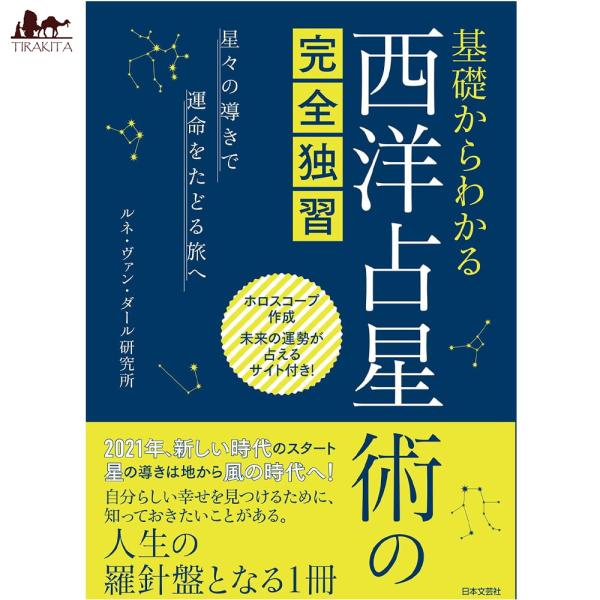 【発売日：2024年02月26日】基礎からわかる 西洋占星術の完全独習 ‐ Complete self-study of Western astrology from the basics / オラクルカード、占い、カード占い、タロット 日...