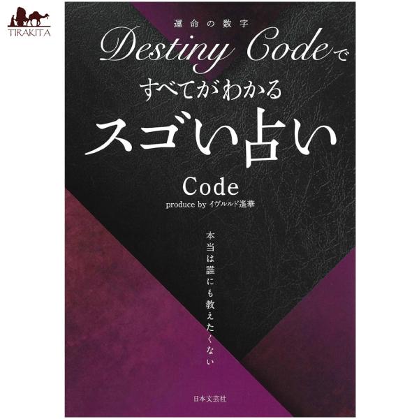 【発売日：2024年02月26日】ＤｅｓｔｉｎｙＣｏｄｅですべてがわかる スゴい占い ‐ Amazing fortune telling that you can understand everything with DestinyC / ...