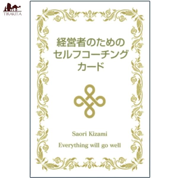 【発売日：2024年02月26日】経営者のためのセルフコーチングカード ‐ Self-coaching cards for managers / オラクルカード、占い、カード占い、タロット 株式会社JMA・アソシエイツ 印刷物 【インドとア...