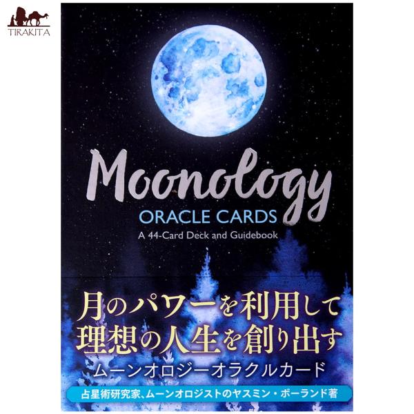 【発売日：2021年01月19日】ムーンオロジー オラクルカー - Moonology ORACLE CARDS / オラクルカー、占い、カー占い、タロット LIGHT WORKS(ライトワークス) 印刷物 【インとアジアの印刷物】  主演...