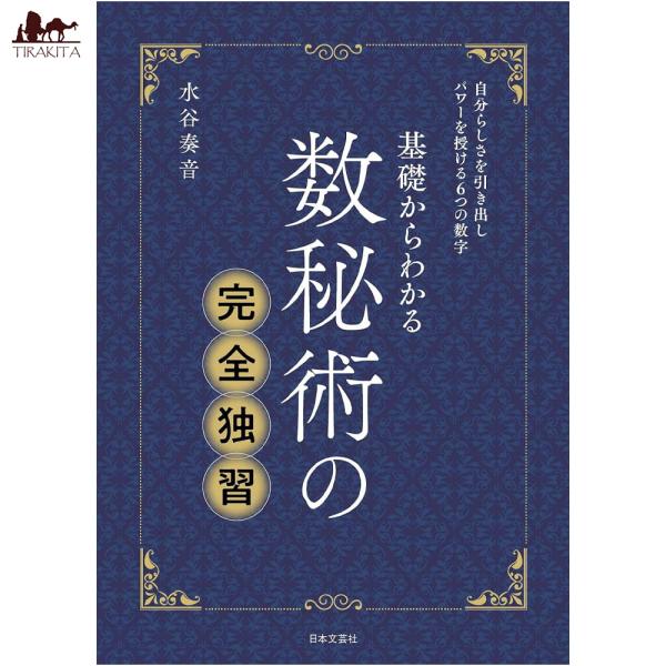 【発売日：2024年03月22日】基礎からわかる数秘術の完全独習 - Complete self-study of numerology from the basics / オラクルカード、占い、カード占い、タロット 日本文芸社 印刷物 【...