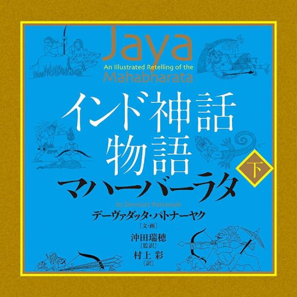 【発売日：2024年03月22日】インド神話物語マハーバーラタ 下 - Indian mythology story mahabharata part 2 / インド神話、 マハーバーラタ、 デーヴァダッタ・パトナーヤク、 インド文化、 叙...