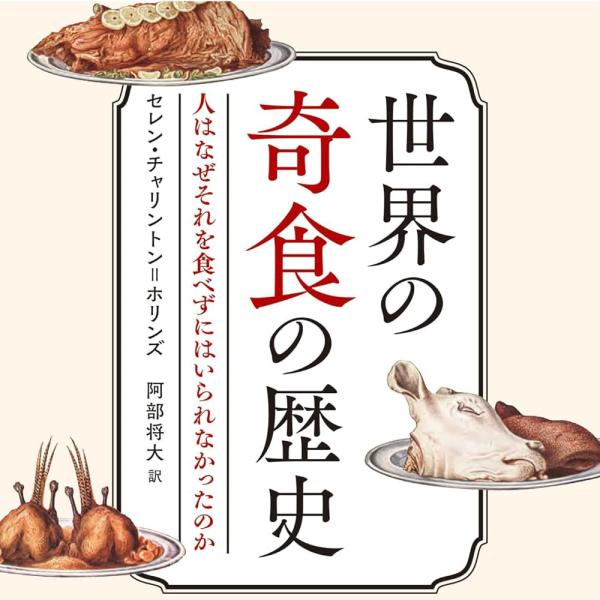 【発売日：2024年03月22日】世界の奇食の歴史 : 人はなぜそれを食べずにはいられなかったのか - History of strange foods around the world: Why can't people stop  / ...