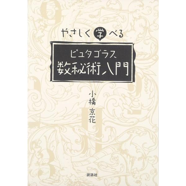 【発売日：2021年07月10日】やさしく学べるピュタゴラス数秘術入門 - An introduction to Putagoras numerology that you can easily learn / オラクルカード、占い、カード...