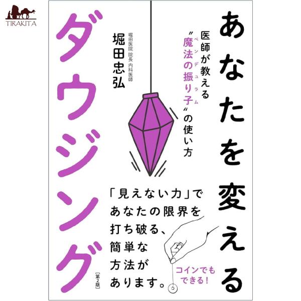 【発売日：2024年04月01日】あなたを変えるダウジング─「見えない力」が限界を打ち破る - Dowsing that changes you ─invisible power breaks the limits / オラクルカード、占い...