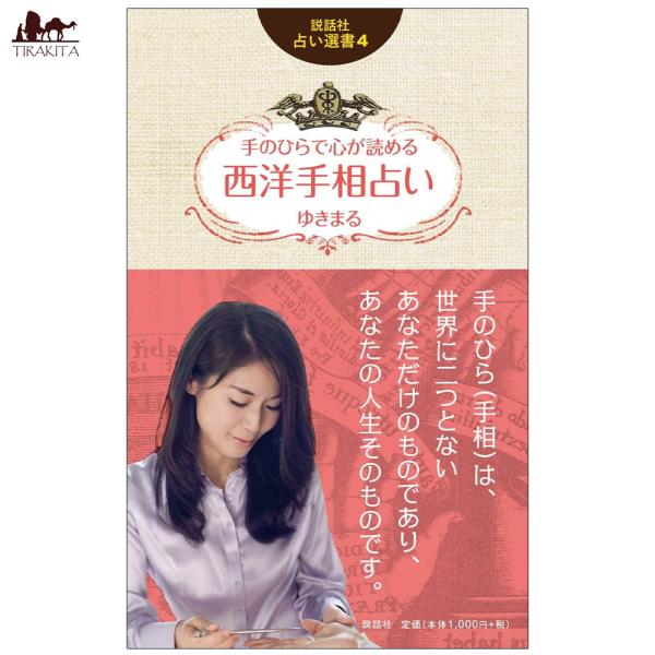 【発売日：2021年07月10日】説話社占い選書4　手のひらで心が読め　西洋手相占い - Fortune-telling book 4 Western palmistry fortune-telling that you can r / 手...