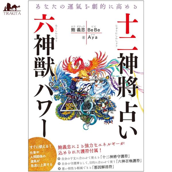 【発売日：2024年05月20日】あなたの運氣を高める十二神將占い＋六神獣パワー - Fortune-telling of the Twelve Gods + Six Divine Beasts power to improve yo / ...