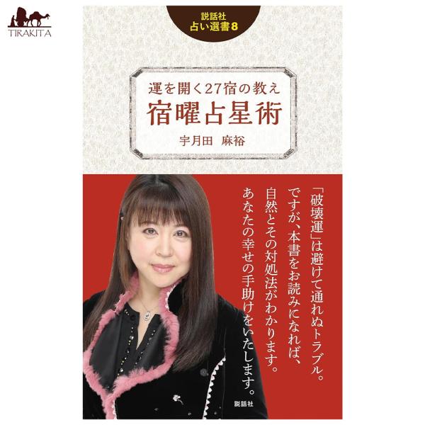 【発売日：2021年07月10日】説話社占い選書８　運を開く27宿の教え　宿曜占星術 - Fortune-telling book 8 fortune-telling company 27 Teachings of the inn t / ...