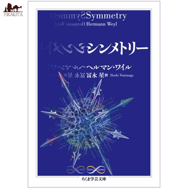 【発売日：2024年05月20日】シンメトリー - symmetry / オラクルカード、占い、カード占い、タロット ちくま学芸文庫 印刷物 【インドとアジアの印刷物】  主演俳優:ワイル・ヘルマン（Ｗｅｙｌ・Ｈｅｒｍａｎｎ）、冨永星（トミナガホ