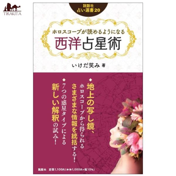 【発売日：2024年08月05日】ホロスコープが読めるようになる西洋占星術  - Western astrology that allows you to read horoscopes / オラクルカード、占い、カード占い、タロット 説話...