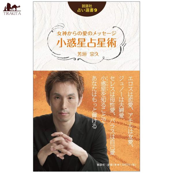 【発売日：2021年07月10日】説話社占い選書９　女神からの愛のメッセージ　小惑星占星術 - Fortune-telling book 9: Message of love from the goddess Asteroid ast / ...