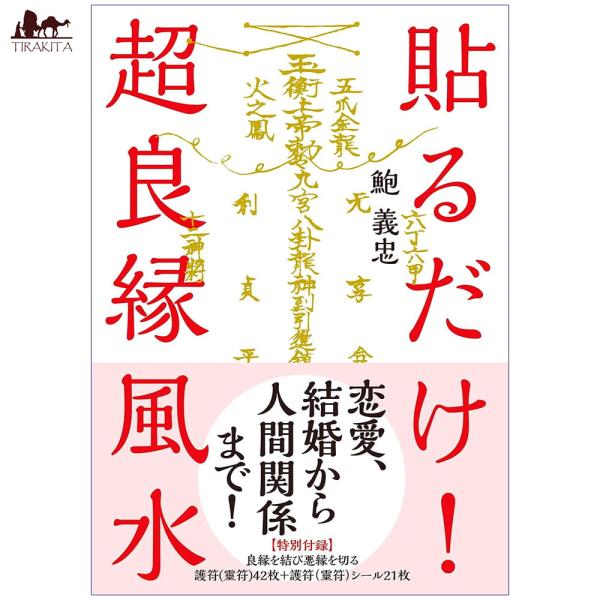 【発売日：2024年08月05日】貼るだけ! 超良縁風水【特別付録】良縁を結び悪縁を切る護符(靈符)42枚+護符(靈符)シール21枚 - Just stick it on! Super good match feng shui[Spe / ...