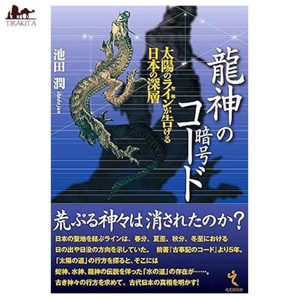 【発売日：2025年01月24日】龍神コード - The Dragon God Code / オラクルカード、占い、カード占い、タロット、古代史、神話、龍神、蛇神、水神、日本神話、歴史、伊勢神宮、ヤマタノオロチ、出雲風土記、日本語 戎光祥出...