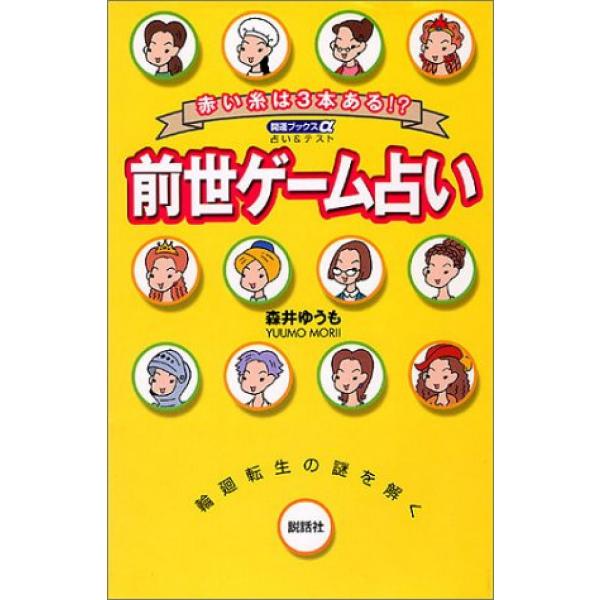 【発売日：2021年07月10日】前世ゲーム占い　森井ゆう・著 - Previous life game fortune-telling / オラクルカード、占い、カード占い、タロット 説話社 宗教用品とスピリチュアル   主演俳優:森井　ゆう