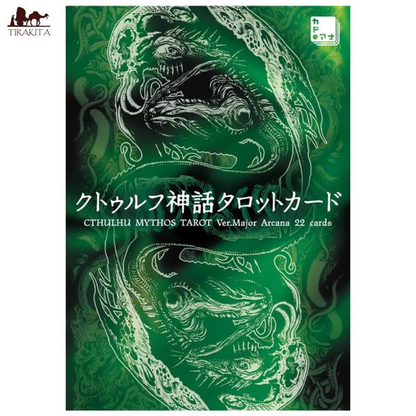 【発売日：2025年02月22日】クトゥルフ神話タロットカード  - Chubby squirrel geomancy card / 占い、カード、タロット、オラクル、ルノルマン、スピリチュアル、日本語 KADOKAWA 印刷物 【インドと...