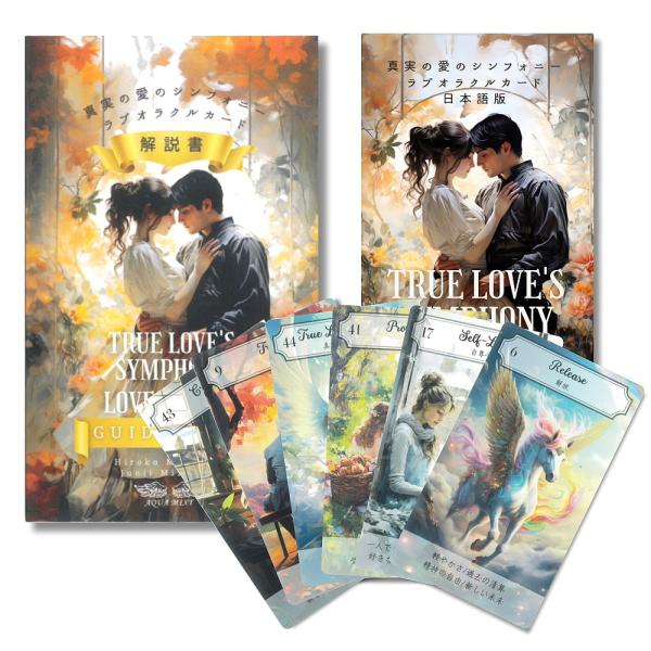 【発売日：2025年04月06日】真実の愛のシンフォニーラブオラクルカード＆解説書セット - True Love Symphony Love Oracle Cards &amp; Instructions Set / 占い、カード、タロット...