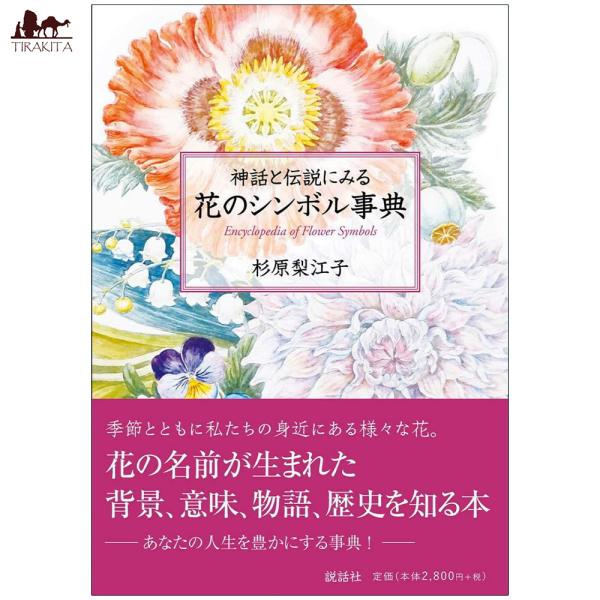 【発売日：2021年07月10日】神話と伝説にみる花のシンボル事典 - an encyclopedia of flowers in myths and legends / オラクルカード、占い、カード占い、タロット 説話社 宗教用品とスピリチュア