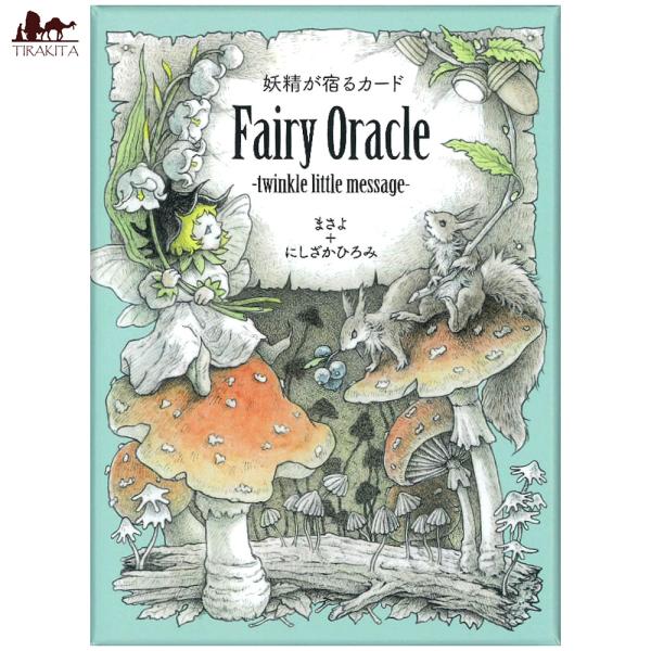 【発売日：2025年04月06日】妖精が宿るカード - Fairy Oracle-twinkle little message / 占い、カード、タロット、オラクル、ルノルマン、スピリチュアル、日本語 扶桑社 印刷物 【インドとアジアの印刷...