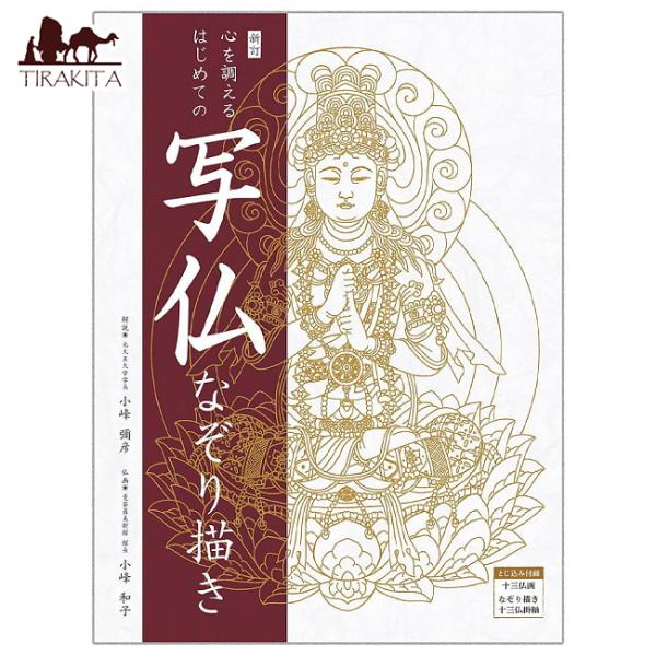 【発売日：2025年11月23日】新訂　心を調えるはじめての写仏なぞり描き - New Edition: First Buddhist Tracing to Attune Your Mind / 占い、カード、タロット、オラクル、ルノルマン...