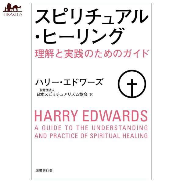 【発売日：2025年11月28日】スピリチュアル・ヒーリング理解と実践のためのガイド - Spiritual Healing: A Guide to Understanding and Practice / 占い、カード、タロット、オラクル...