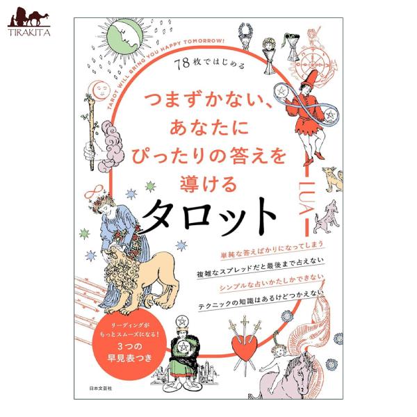 【発売日：2025年11月28日】78枚ではじめる つまずかない、あなたにぴったりの答えを導けるタロット - Start with 78 Tarot Cards: A Strategy to Help You Find the Ans / ...