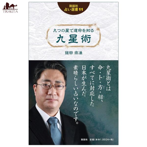 【発売日：2026年01月29日】九星術 (説話社占い選書11) - Kuseijutsu: Knowing Your Destiny with the Nine Stars (Setsuwasha Fortune Telling S / ...