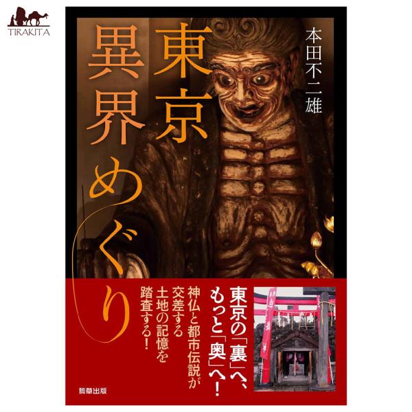 【発売日：2026年01月29日】東京異界めぐり - Exploring Otherworldly Worlds in Tokyo / 占い、カード、タロット、オラクル、ルノルマン、スピリチュアル、日本語 駒草出版 印刷物 【インドとアジア...