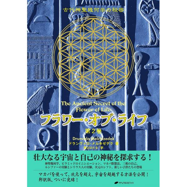 【発売日：2021年08月05日】フラワー・オブ・ライフ第2巻 - Flower of Life Volume 2 / オラクルカード、占い、カード占い、タロット ナチュラルスピリット 宗教用品とスピリチュアル   主演俳優:ドランヴァロ・...