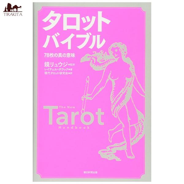 【発売日：2021年08月05日】タロット バイブル 78枚の真の意味 - The true meaning of 78 tarot bibles / オラクルカード、占い、カード占い、タロット 朝日新聞出版 宗教用品とスピリチュアル  ア...